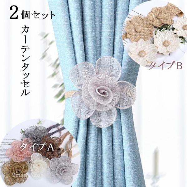 商品詳細■タイプ: タイプA (一つ花)  タイプB (三つ花)  ■カラー: ベージュ  ピンク  ダークグレー   キャメラ  コーヒー色■サイズ（cm）：紐の長さ約40cm ■個数：同色2個■素材：綿麻、磁石※記載のないアクセサリー、...