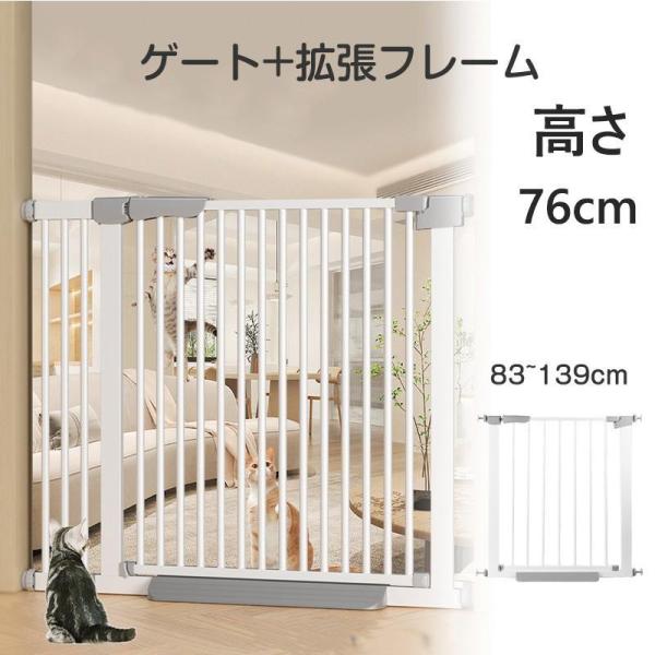 ■自動で閉まるので閉め忘れなしゲートは、90度以下なら自動で閉まる設計。■賃貸物件にも安心ネジや釘は使わないので壁をキズつけることがなく、賃貸物件にも使用可能です。拡張フレームで、最大139cmまで拡張できます。○本体サイズ：76-83CM...