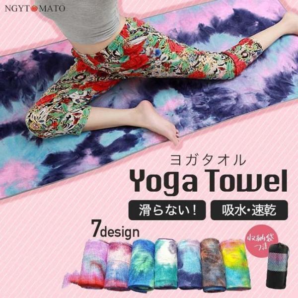 ・大判で使いやすいヨガタオルです・ヨガマットの上に敷いて使用してください・汗を吸収してくれるからヨガマットを清潔に保てる・滑り止め付きだから滑りにくく安全・グラデーションカラーがとってもおしゃれ・収納袋付で持ち運びにも便利・洗濯できるからい...