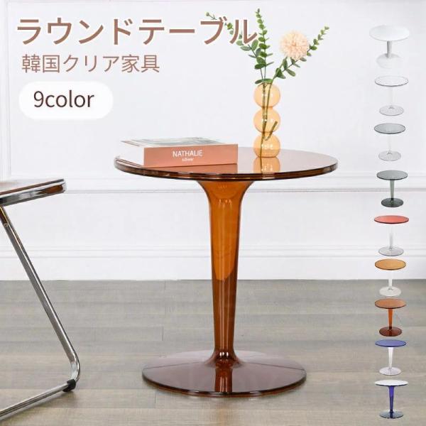 ■カラーバリエーションが豊富なラウンドテーブル■なめらかな曲線を描く華奢な1本脚で自立するデザインと美しいデザイン■天板は取り付け  取り外し可能になっています。■ベースと脚がより厚く作られ、安定感抜群です。・直径48cm × 高さ48cm...