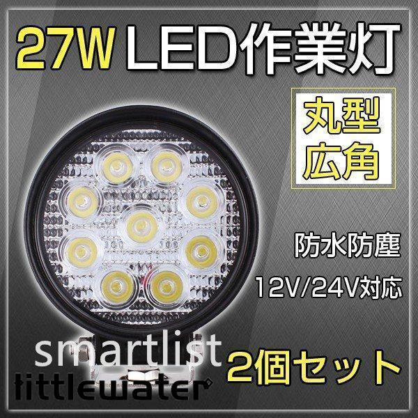 【仕様】電球数: 9個発光色：ホワイト電力：3W×9個=27W動作電圧：DC12/24V兼用色温度：6500 K防水レベル：IP67ルーメン：1890LM材質：アルミ合金ハウジングサイズ：( 11.8 x 5.5)cm (Dia. x H)...