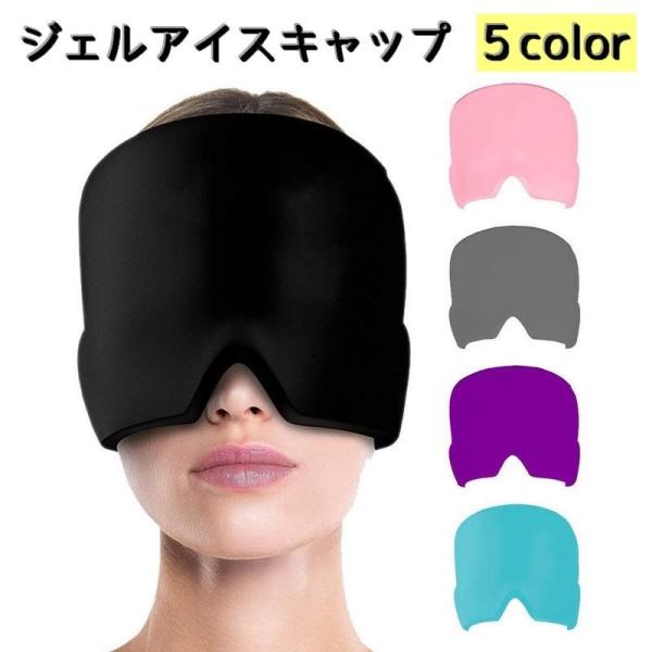 冷凍庫で冷やして使う男女兼用ジェルアイスキャップです。入眠サポートや頭・目・顔のアイシングなど幅広くご使用いただけます。鼻の部分はカットされており、呼吸もスムーズでリラックスできるデザインになっております。【サイズについて】画像をご参照くだ...