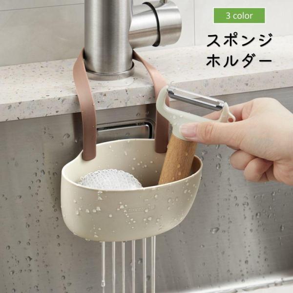 蛇口などに簡単に取付できるスポンジホルダーです。キッチンや洗面所、お風呂場などの水回りの小物収納にオススメ◎【サイズについて】画像をご参照ください。【素材について】TPR【カラーについて】生産ロットにより柄の出方や色の濃淡が異なる場合がござ...