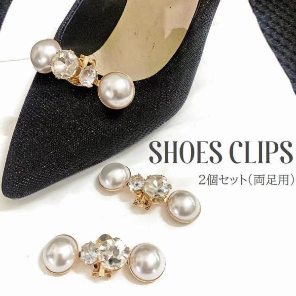 キラキラのビジューとパール調の飾りが上品なシューズクリップ♪普段のパンプスやサンダルに挟むだけで華やかな印象に☆※2個セット(1足分)の販売となります。【サイズについて】画像をご参照ください。【素材について】合金【カラーについて】生産ロット...