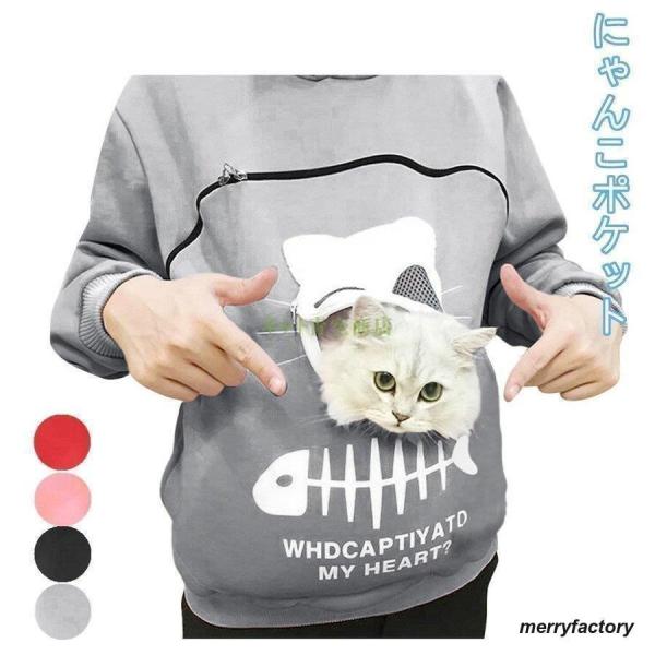 猫や犬（小型犬）、小さい動物を入れるためのパーカーです☆その為に作られているので、ちょっと不恰好!?な気もしてしまいますが、「猫（犬）を入れたい！」からイイのです！猫様犬様が快適ならば、人間は二の次商品詳細■素材：ポリエステル※備考●実寸は...