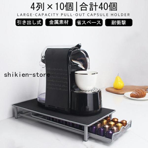 【仕様】商品名：コーヒーカプセル収納サイズ：タイプA：220ｍｍ*405ｍｍ*57mｍ、タイプB：280ｍｍ*400ｍｍ*95mｍ重量：タイプA：1600g、タイプB：2120g材質：ステンレス(クロムメッキ仕様)収納数：タイプA：40個（...