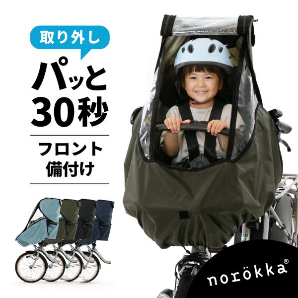 自転車 子供乗せ 前 カバー チャイルドシート レインカバー (フロント) 【パナソニック ギュットクルーム bikke ビッケ ogk などに対応 前乗せ レインカバー】