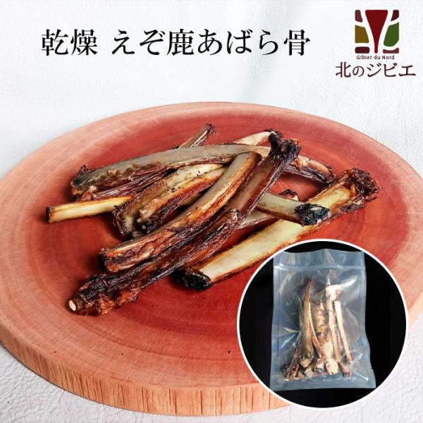 エゾシカの乾燥骨、アバラ骨を乾燥させた商品になります。クロネコゆうパケット便での配送により送料無料となります。