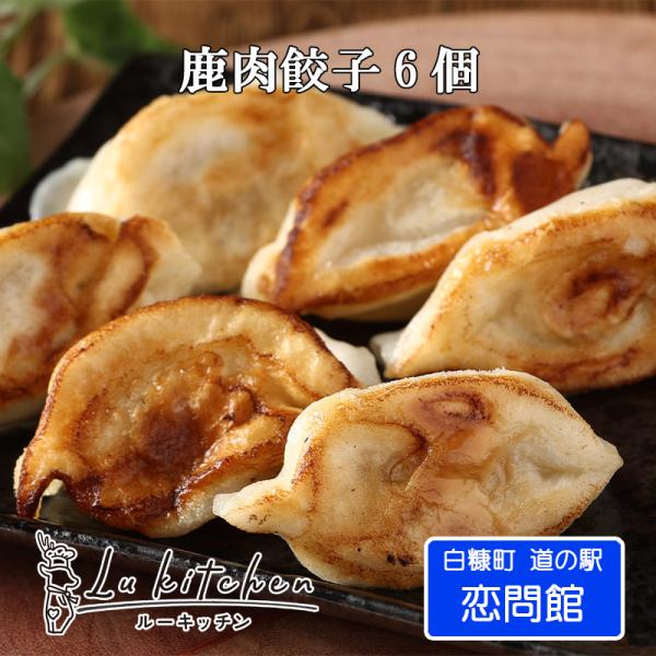 白糠町道の駅に出店、販売するに当たり餃子が新しくなりました！餡(あん)も生地も手作りで製造されています。生地は厚みがあり、モチモチ触感！一般の薄い餃子皮とはまるで別物です！ジビエ餃子に相応しい食べ応えとなっております。厚みがある手作り生地が...