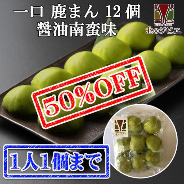 北海道の新たなご当地グルメ誕生！蒸すだけ簡単お手軽ジビエ中華まん。エゾシカ肉の旨みをぎゅっと凝縮した北の肉まんお取り寄せグルメ。