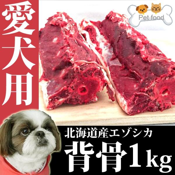 商品名　愛犬用 えぞ鹿背骨産地　北海道産内容量　4本(約1kg)発送について　ヤマト運輸 冷凍便で発送いたします。賞味期限　別途記載　/　解凍後は２〜３日保存方法　商品到着後は冷凍保存(-18℃以下)して下さい。解凍・開封後はお早めにお召し...