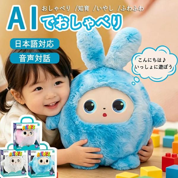 このぬいぐるみの5大特長● ChatGPT搭載・AI自然会話（話題無限大）● 感情を映す瞳（ハート・炎・キラキラ等リアルタイム変化）● 11言語対応（日本語ばっちり・英語・中国語など）● 算数・英語・なぞなぞ・寝かしつけおはなし機能● 有害...
