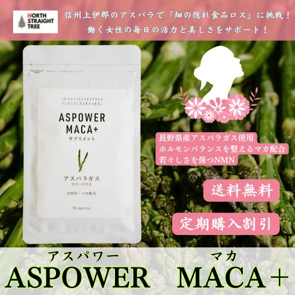 長野県の地域おこし協力隊が畑の「もったいない」から忙しい女性へ送るサプリメントを開発！こちらのサプリメントは以下の栄養成分を持ちます。マカ (macaxs)特長: マカはホルモンバランスを整え、更年期や疲労回復をサポートします。特に40代以...