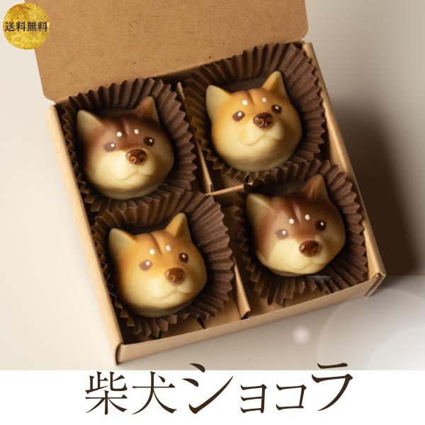 【柴犬(ミックス)】かわいい柴犬の形のチョコレート４粒(赤柴２粒、黒柴２粒)がセットになったボックスです。柴犬はまろやかな口どけのホワイトチョコレートでできています。細部までこだわったリアルなデザインで目が合うと思わずキュンとしてしまう、柴...