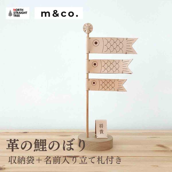 屋内用 牛革製の鯉のぼりです。自然な動きが出るよう、最小限のステッチのみで形作っています。絵柄はレーザー加工機で彫刻しており、サイズは高さ２８センチ程で棚の上などに飾るのにちょうど良い大きさです。パーツごとに分解出来るので収納も場所をとりま...