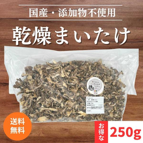 国産・無添加の乾燥まいたけ。芳醇な香りと深い味わいで、味噌汁や煮物に最適。常温保存できるので、保存食や災害備蓄にも。250gの業務用サイズでお得。