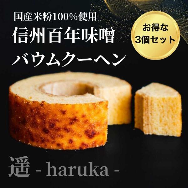 【まとめ買いでお得】長野と淡路島。 遠く離れた二つの土地で研鑽を積んできた匠の技術が、ひとつの物語として結実しました。 【名称】 焼き菓子（グルテンフリー / 米粉使用）【原材料名】 卵（淡路島産）、きび糖、みそ（信州産白みそ、信州産赤みそ...