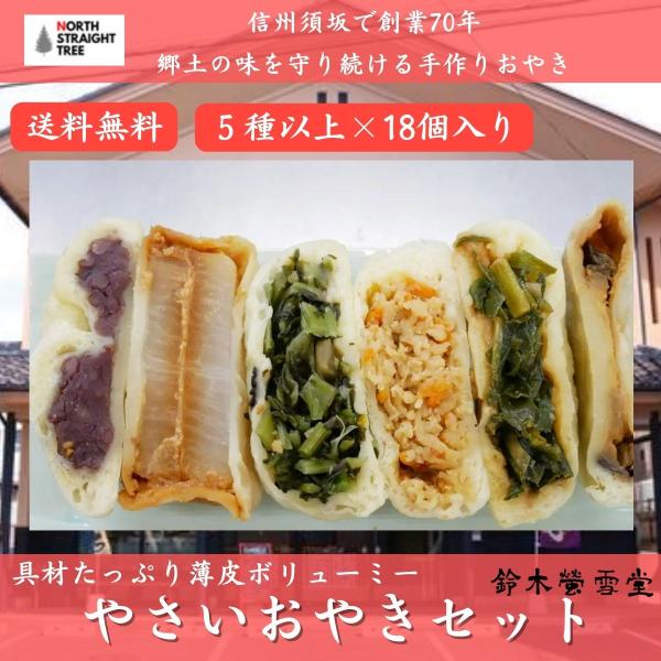 長野県民が愛する「おやき」信州須坂を代表する鈴木蛍雪堂のおやきが全国の食卓に届きます！！！信州須坂物産品に認定された蛍雪堂の蒸かしおやきはすべて手包みで作っており信州の味噌を使用したおやきはとても食べやすく、老若男女問わず愛され続けておりま...