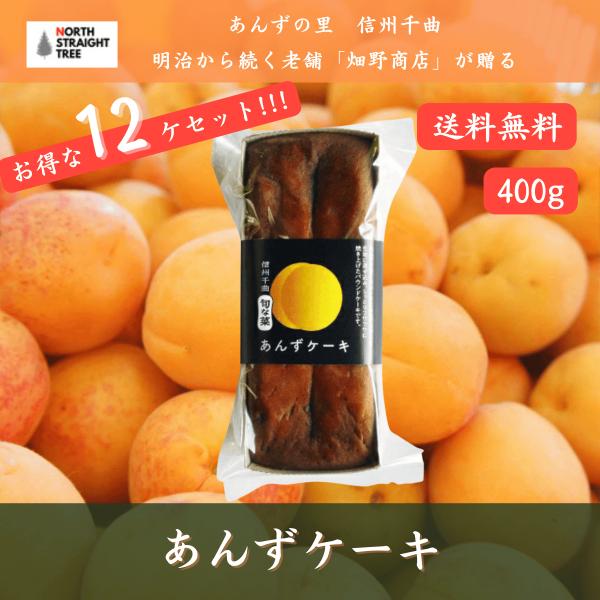 自家製の杏ジャム ドライ杏 杏シロップをたっぷり使ったパウンドケーキです。冷凍販売。お得な１２個入り！賞味期限：製造日より１４日（解凍後はお早めにお召し上がりください。）