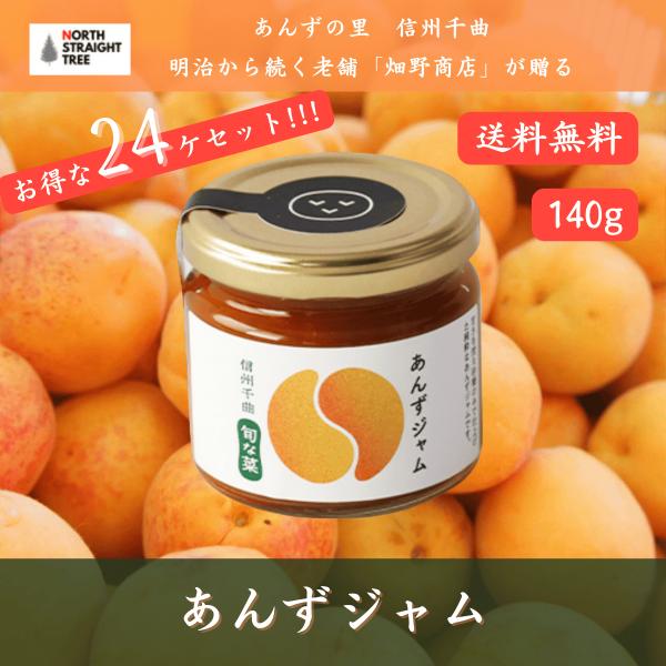 契約農園で栽培した新鮮あんずをジャムにしました。着色料を使用せずに鮮やかな杏色に仕上げました。お得な24ケセット。賞味期限：製造日より1年