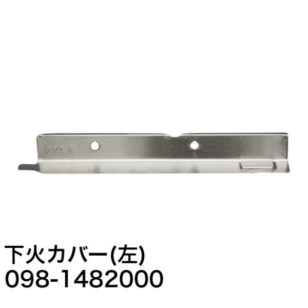 両面焼きグリルの下火バーナーを保護するカバーです。＜サイズ＞奥行309（mm）