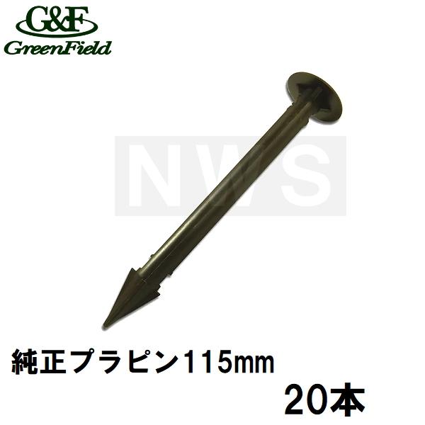 寸法（約）：長さ115x頭部Φ25mm　太さ（直径）Φ10mm　プラスチック製【ご確認下さい】注文数が弊社在庫内は発送目安1-2日、在庫以上は取寄3-4日間前後確認が必要な際はお問い合わせをご利用下さい【ご注意ください】ピン、ワッシャー、シ...