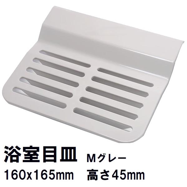 廃番FCBA-PT0121、MSBN-PT0108のメーカー純正後継代替品ミディアムグレー色のみとなります寸法（約）：縦160x横165x高さ45mm　プラスチック樹脂（ABS）【ご注意ください】排水口蓋や目皿に統一規格はございません。近似...