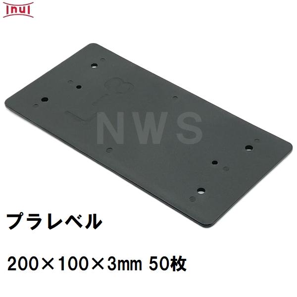 【ご確認下さい】注文数が弊社在庫内は発送目安1-2日、在庫以上は取寄3-4日間前後確認が必要な際はお問い合わせをご利用下さい寸法：200mm×100mm　厚さ3mm　ポリプロピレン(PP)製釘穴：あり同サイズと重ね使用時のズレ抑制凹凸：なし...