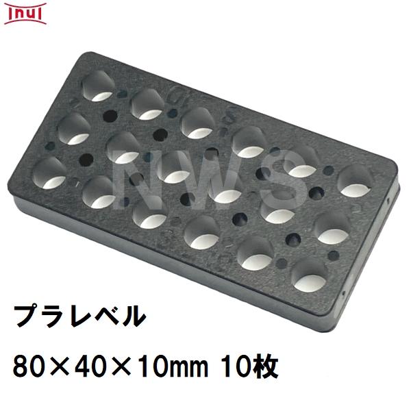 【ご確認下さい】注文数が弊社在庫内は発送目安1-2日、在庫以上は取寄3-4日間前後確認が必要な際はお問い合わせをご利用下さい寸法：80mm×40mm　厚さ10mm　ポリプロピレン(PP)製釘穴：あり同サイズと重ね使用時のズレ抑制凹凸：なし(...