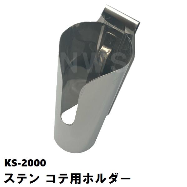 【KS-2000仕様】最大寸法(約)：長さ約140mm×幅約46mm 筒径約Φ45mm ステンレス製・丈夫でサビに強い、水濡れにも安心のステンレス製・スリットが約70mmと深く、板バネで鏝の柄をしっかりホールドして携帯・土間コンクリート押さ...