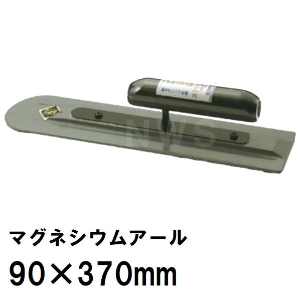 【ご注文前に送料注意事項を必ずご確認下さい】・サイズ90x370mm・マグネシウムジュニアJの先丸型・土間、コンクリートのアマ出しに最適・木鏝の代用、耐久性の高いマグネシウム合金製・材料離れが良好・作業しやすいグリップ形状