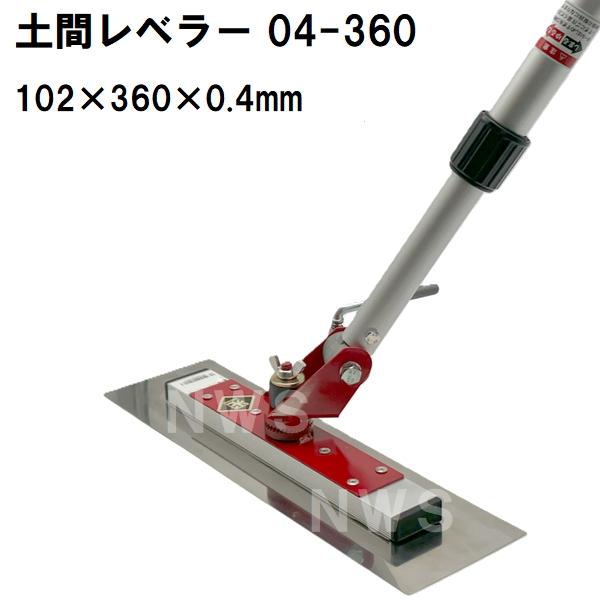 【ご注文前に送料注意事項を必ずご確認下さい】土間レベラーシリーズ新商品999や666よりもさらに短くなり狭い場所や範囲の金鏝作業に最適・ブレード長さ/厚さ（mm）102×360　/　0.4・重量約1.25kg・伸縮柄1200-2000mm・...