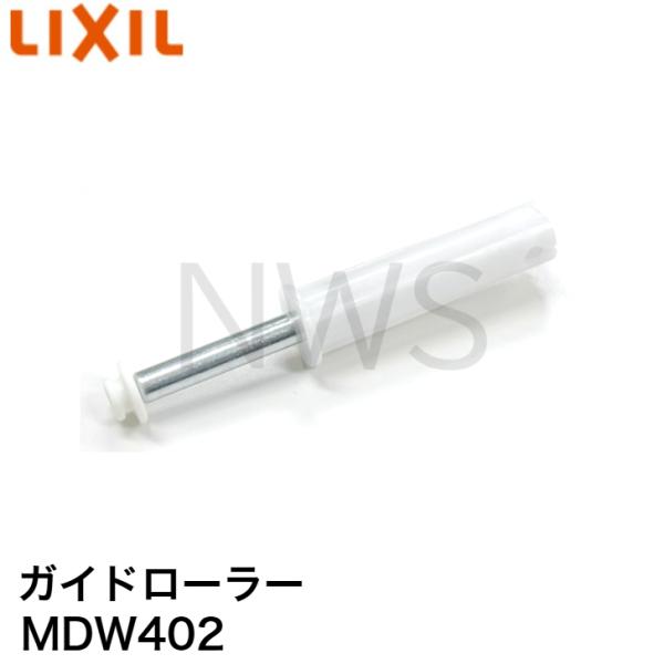 クローゼット扉に使用されるガイドローラーになります。【メーカー名】（株）LIXIL【メーカー品番】MDW402