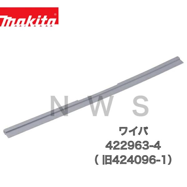 マキタ 充電式クリーナーノズル ワイパー 422963-4　（旧品番：424096-1）マキタ充電式クリーナおよび集じん機のノズル部のワイパーです。充電式クリーナーT字ノズルの裏側にある20.5cmほどのゴム部分※ご使用の機種（使用モデル）...