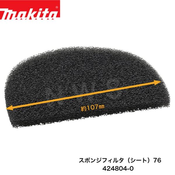 マキタ　スポンジフィルタ（シート）７６　424804-0　代表モデル：4076DWI　　他多数用　※ご使用の機種（使用モデル）をお確かめの上ご注文ください。※ご注文後のキャンセル・交換等は一切お受けできませんのでご了承ください。展開図番号　...