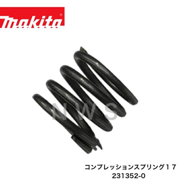 マキタ 草刈機　コンプレッションスプリング17　 231352-0　代表モデル：MUR141D　　他多数用　※ご使用の機種（使用モデル）をお確かめの上ご注文ください。※ご注文後のキャンセル・交換等は一切お受けできませんのでご了承ください。展...