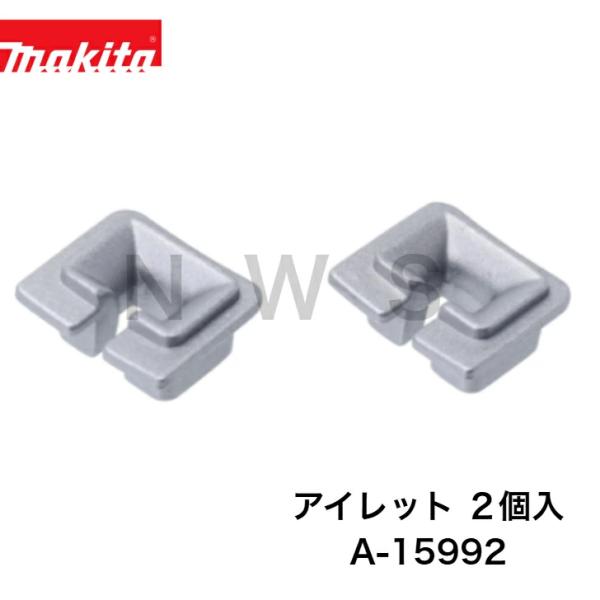 【ナイロンコードを交換の際、紛失される方が多く、予備にいかかでしょうか。】マキタ アイレット 2個入り A-15992　代表モデル：ウルトラメタルローラー４A-58241　　他用　ウルトラメタルローラー４・楽巻きナイロンカッタ・ナイロンカッ...