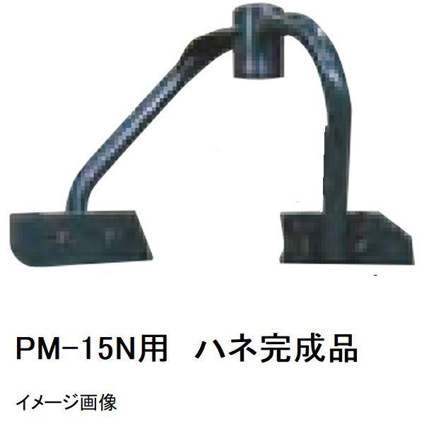 -------【商品画像はイメージです】【お届け先法人様限定】お届け先ご住所が法人様で会社名が必要です。個人様宅、現場、現場事務所、倉庫、置場や沖縄離島はご対応ができません。-------【適合モルタルミキサー】PM-15N-------建...