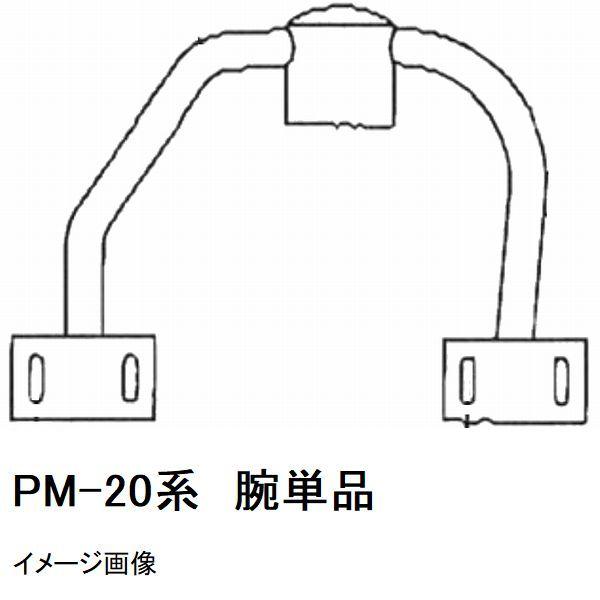 -------【商品画像はイメージです】【お届け先法人様限定】お届け先ご住所が法人様で会社名が必要です。個人様宅、現場、現場事務所、倉庫、置場や沖縄離島はご対応ができません。-------【適合モルタルミキサー】PM-20N、PM-20NH...