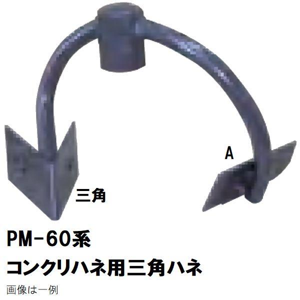 【ご注意】コンクリ用ハネ単品やアーム単品はコンクリート羽根完成品をお持ちの際の交換用。モルタル用には非適合。【商品画像はイメージ】型式により形状異なります。※9枚まで1送料にてご対応　システム都合で個数ごとに送料加算されますが注文確認後に弊...