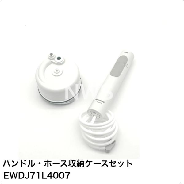 パナソニック Panasonic 純正 ハンドル・ホース収納ケースセットEW-DJ71-W専用(ジェットウォッシャー ドルツ Doltz)※ネジ・リング等は別売です。適応機種：EW-DJ71-W (白)