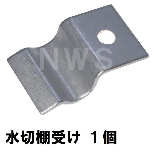 【ご注意ください】入り数は1個です水切棚、棚受けに統一規格はございません。近似寸法でございましても形状やサイズによってはガタつく事や入らない事もございます。パーツ類は注文後の変更、交換、キャンセルはお受付出来ません。形状、寸法など必ずご確認...