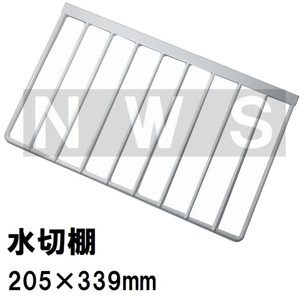 寸法（約）：奥行205x幅339x折曲部高さ16mm　金属製　白色ポリエチレン仕様【ご注意ください】水切棚に統一規格はございません。近似寸法でございましても形状やサイズによってはガタつく事や入らない事もございます。パーツ類は注文後の変更、交...