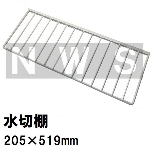寸法（約）：奥行205x幅519x折曲部高さ11mm　金属製　白色ポリエチレン仕様【ご注意ください】水切棚に統一規格はございません。近似寸法でございましても形状やサイズによってはガタつく事や入らない事もございます。パーツ類は注文後の変更、交...