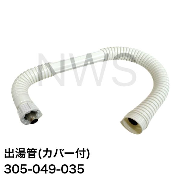 お湯が出る管の部分です。＜サイズ＞長さ350（mm）＜色＞クラウドグレー＜曲がり角度＞80度＜同梱＞Oリング（Oリング大）※出湯管本体とは別にビニール袋に入っています※出湯管リング（Oリング小）、出湯管袋ナットは出湯管本体に取付されています...