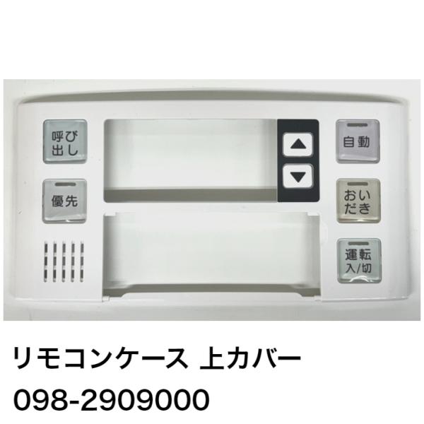 ・リモコン本体のカバーです。・サイズ： 高さ99×幅195（mm）・色： コスモホワイト（白色）・適合品番： BC-120V ※ゆうパケットでの発送となります。※スイッチカバーは別売です。メーカー名：リンナイ（株）品番：098-2909000