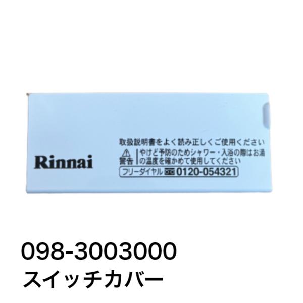 ・リモコンのスイッチ部分のカバーです。・サイズ： 高さ43.5×幅104.5（mm）・色： コスモホワイト（白色）・適合品番： BC-120V、BC-124Vなど【メーカー名】リンナイ（株）【メーカー品番】098-3003000