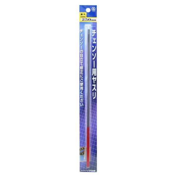 チェンソーの目立て修正にご使用下さい。丸（3.2mm）長250mm×径3.2mm