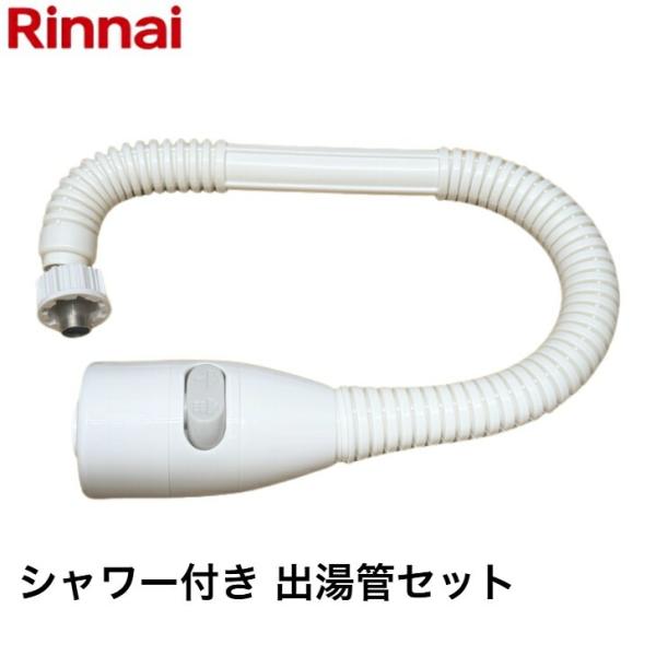 ※2点セットでの販売となります。・リンナイ カバー付出湯管とキッチンシャワー 交換品・リンナイ 純正の正規品です。・出湯管 305-051-045同封品 ： 出湯管リング（Oリング小）、Oリング（Oリング大）、 出湯管袋ナット ・キッチンシ...