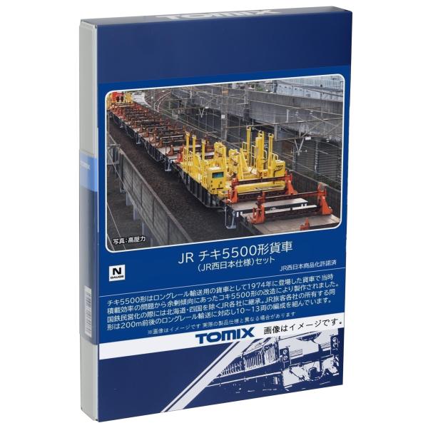 鉄道の安全を支える貨車、ロングレール輸送用のチキ5500を新規製作!JR西日本が所有するロングレール輸送用のチキ5500形を新規製作で再現。JR西日本商品化許諾済